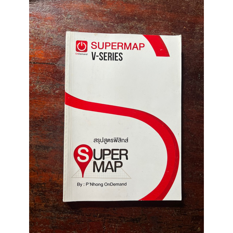 “สภาพดี หนังสือ ondemand” ชีวะวิเวียน Apointพี่แท็ป เคมี KTips ฟิสิกส์ supermap พี่โหน่ง ...