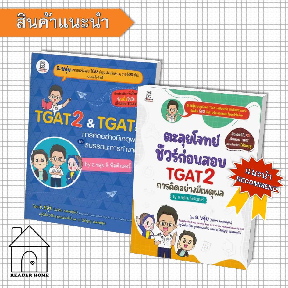 [พร้อมส่ง] หนังสือ TGAT2 & TGAT3 การคิดอย่างมีเหตุผล/ตะลุยโจทย์ ชัวร์ ...