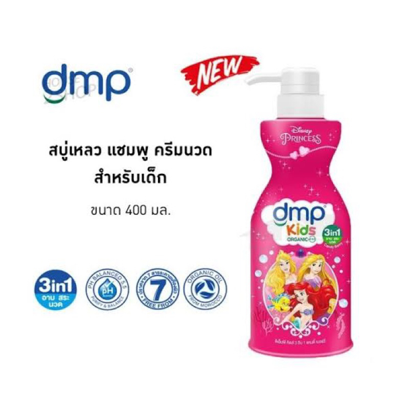 Dmp 3 in 1 Baby Bath 400ml. แชมพู ครีมนวด ครีมอาบน้ำเด็ก ทรีอินวัน 2 ...