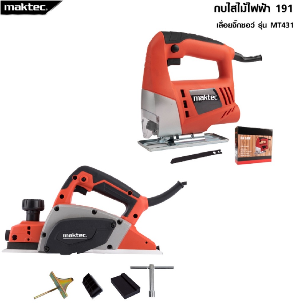 MAKTEC แพ็คคู่ จิ๊กซอว์ เลื่อย เลื่อยไฟฟ้า รุ่น MT-431 + กบไสไม้ไฟฟ้า ขนาด 3 นิ้ว รุ่น MT-191 ...