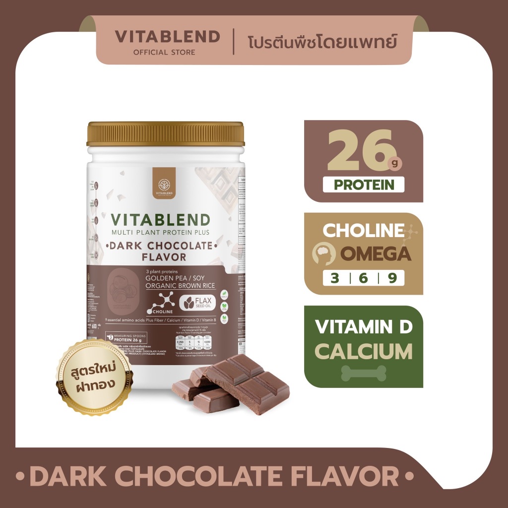 VITABLEND-โปรตีนพืชคุณภาพสูง รสดาร์กช็อกโกแลต (600กรัม) | Shopee Thailand