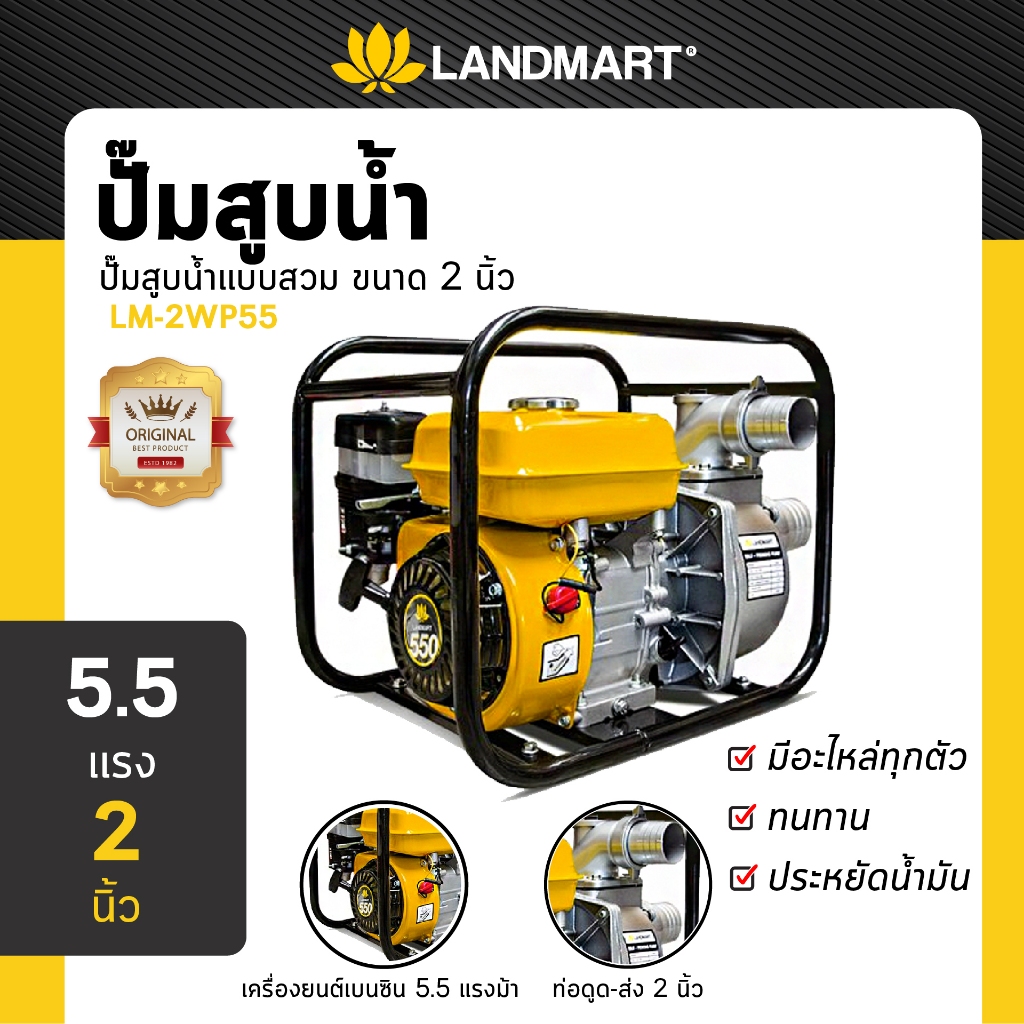 LANDMART เครื่องสูบน้ำ ขนาด 2" สวมเครื่องยนต์เบนซิน 5.5HP รุ่น LM-2WP55 | Shopee Thailand