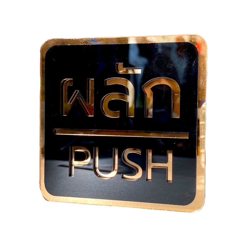 Acrylic Door Sign ป้ายสัญลักษณ์ สำหรับติดประตู ป้ายอะคริลิค ขนาด 10x10 cm. ผลัก/ดึง/เลื่อน PUSH ...