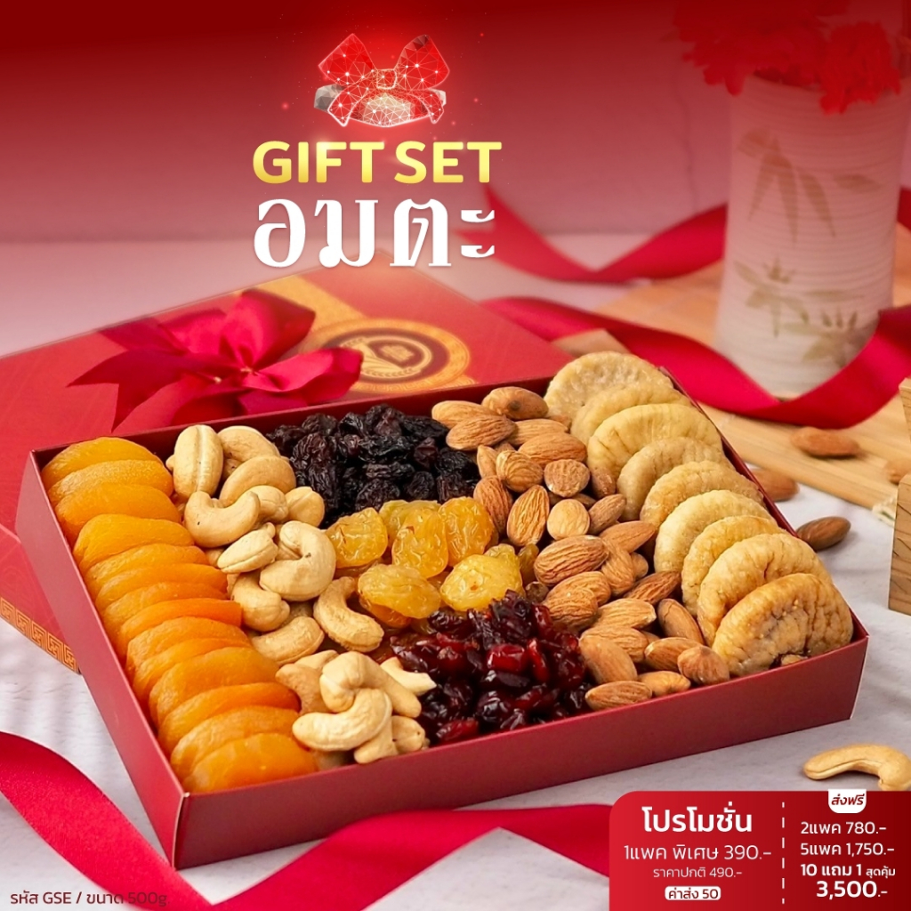 GIFT SET อมตะ ขนาด 500g | Shopee Thailand