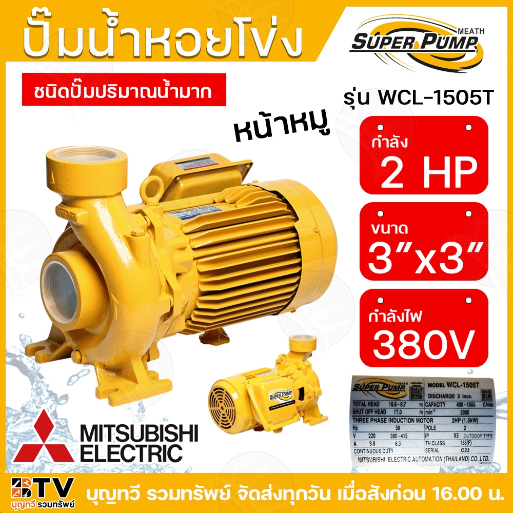 ปั๊มหอยโข่ง ปั้มไฟฟ้า MITSUBISHI รุ่น WCL-1505S WCL-1505T 2HP ปั๊มน้ำ ...