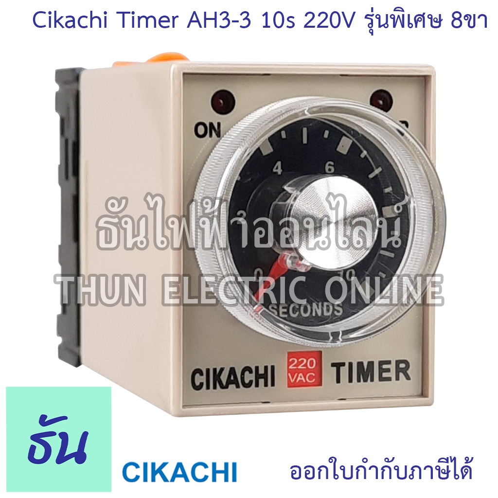 Cikachi AH3-3 10s 220VAC รุ่นพิเศษ Timer 8 ขา ไทม์เมอร์ เครื่องตั้งเวลา ...