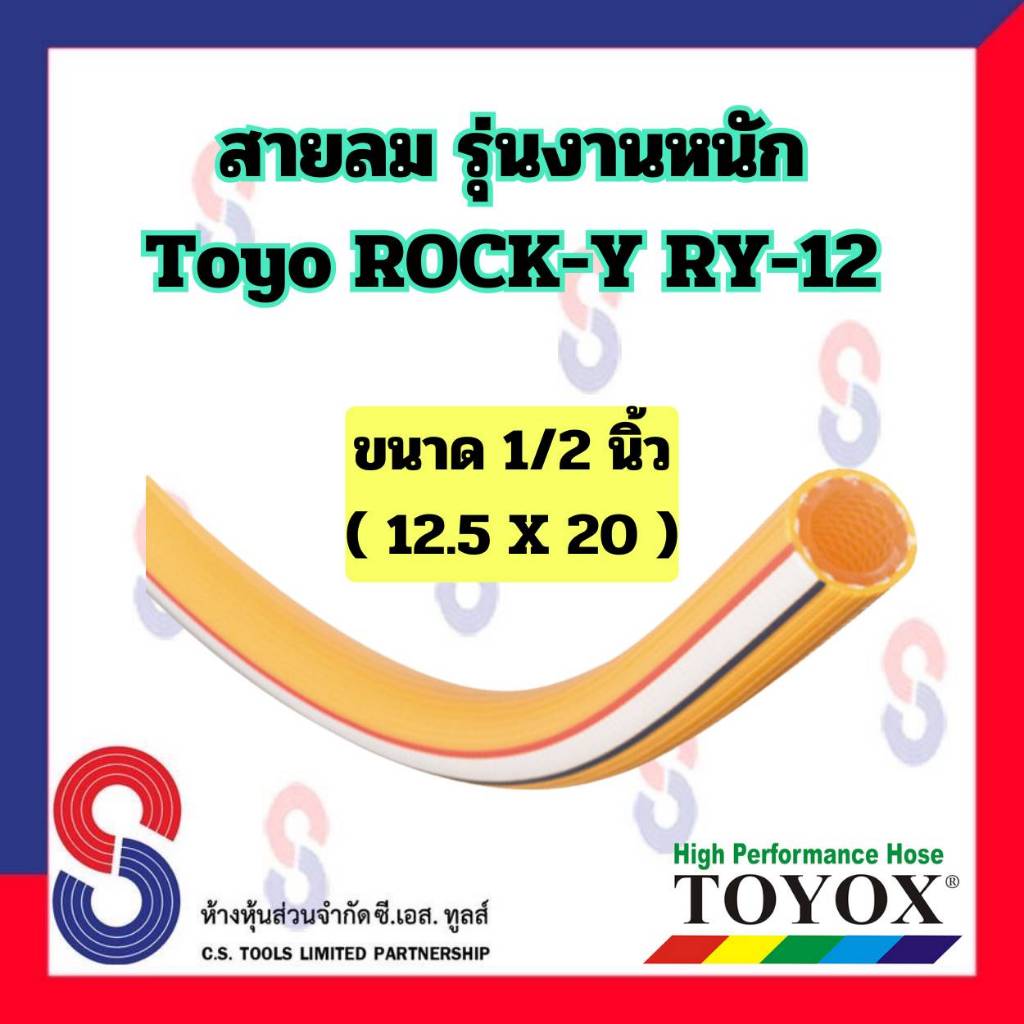 สายลม TOYOX รุ่น TOYO ROCK-Y RY-12 รุ่นงานหนัก ขนาด 1/2 นิ้ว แบ่งขาย ...