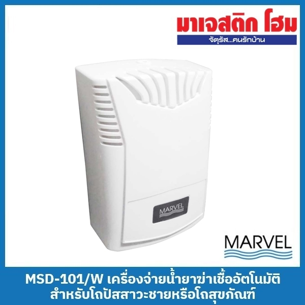 MARVEL MSD-101/W เครื่องจ่ายน้ำยาฆ่าเชื้ออัตโนมัติ สำหรับโถปัสสาวะชายหรือโถสุขภัณฑ์ | Shopee ...