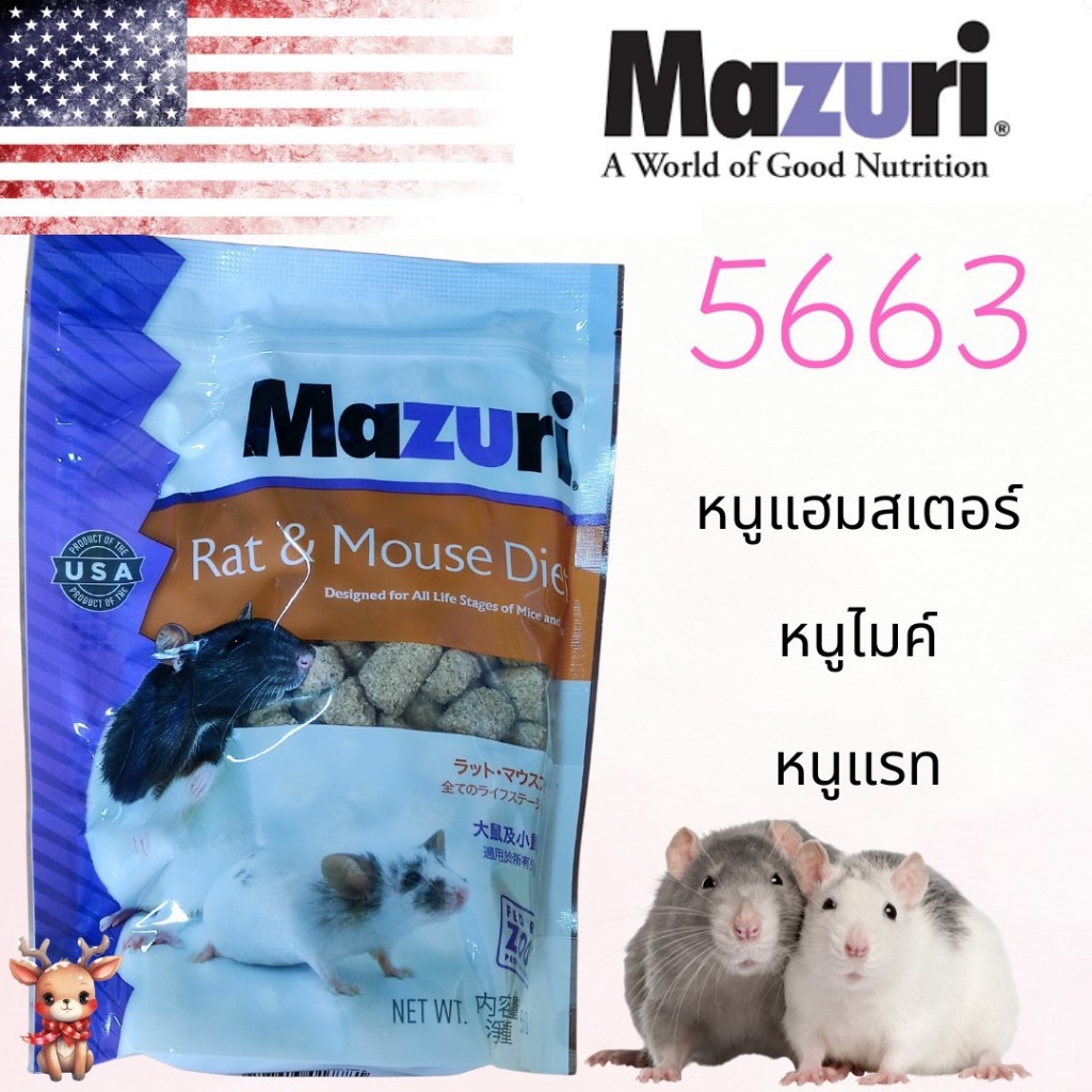 (สินค้าพร้อมส่ง) Mazuri 5663 Rat & Mouse Diet มาซูริ อาหาร หนูเเรท หนู ...