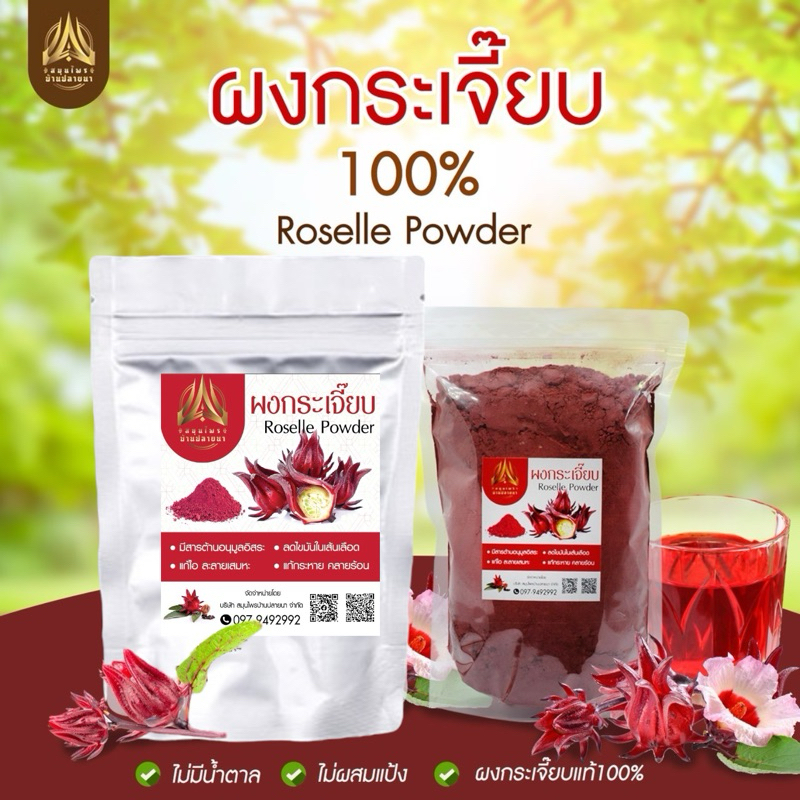 ผงกระเจี๊ยบ กระเจี๊ยบดผง100% (Roselle Powder) ขนาด50g./100g. ใส่ถุงซิป ...