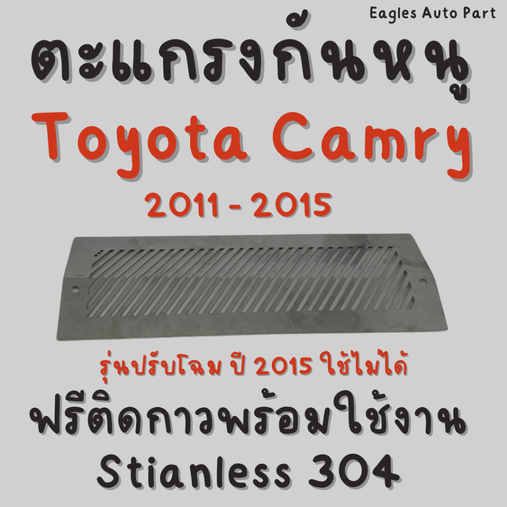 ตะแกรงกันหนู TOYOTA CAMRY 2011-2015 XV50 AVV50 ASV50 ACV51 สแตนเลส แผ่น ...