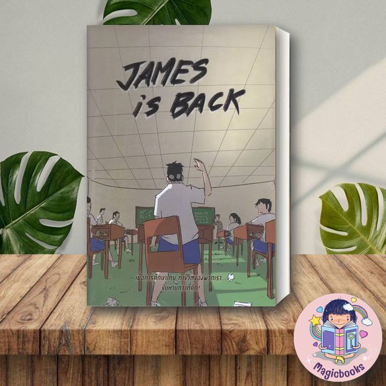 [พร้อมส่ง] หนังสือ James is Back ผู้เขียน: ธีรนัย โสตถิปิณฑะ สำนักพิมพ์ ...