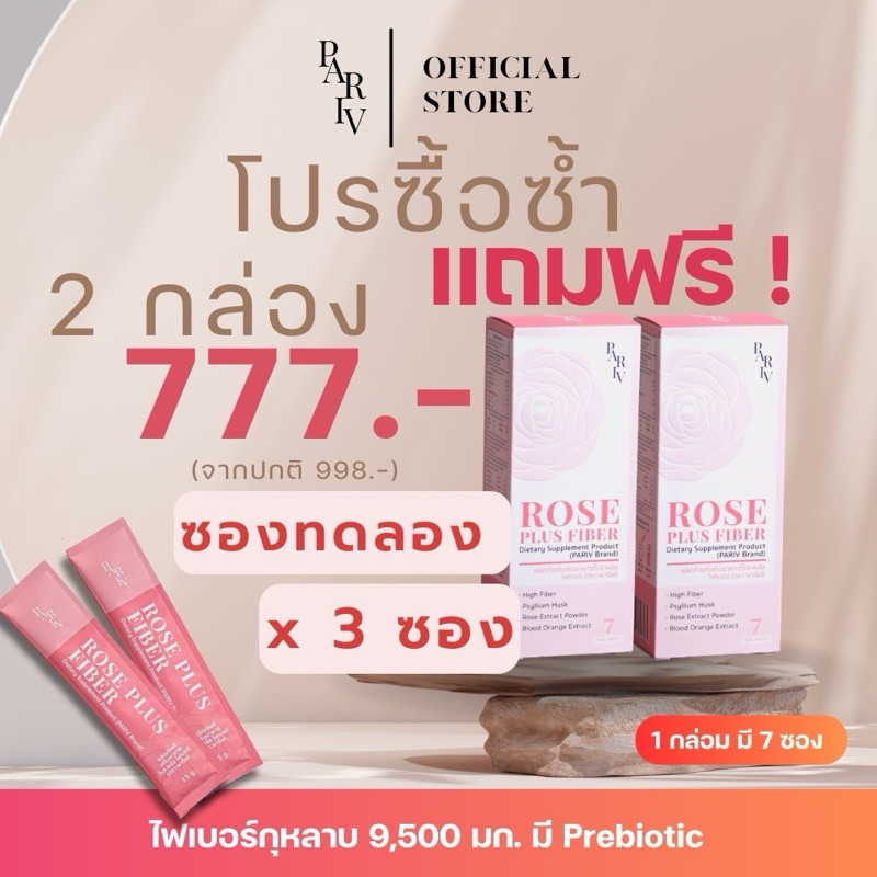 Pariv Rose Plus Fiber ไฟเบอร์กุหลาบ 2 กล่อง เเถมซองทดลอง 3 ซอง | Shopee ...