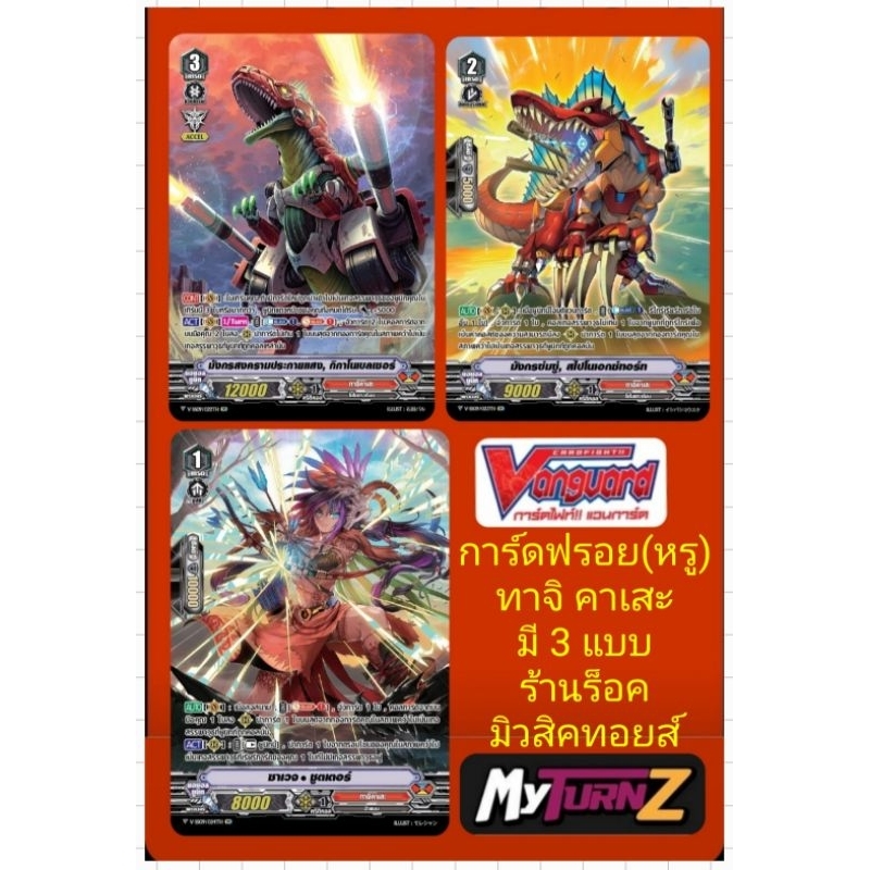 ทาจิคาเสะ V-SS09 การ์ดฟรอย (ฟลูอาร์ต)แวนการ์ด/มังกรสงครามประกายแสง, เกรด3/มังกรข่มขู่, เกรด2/ซา ...