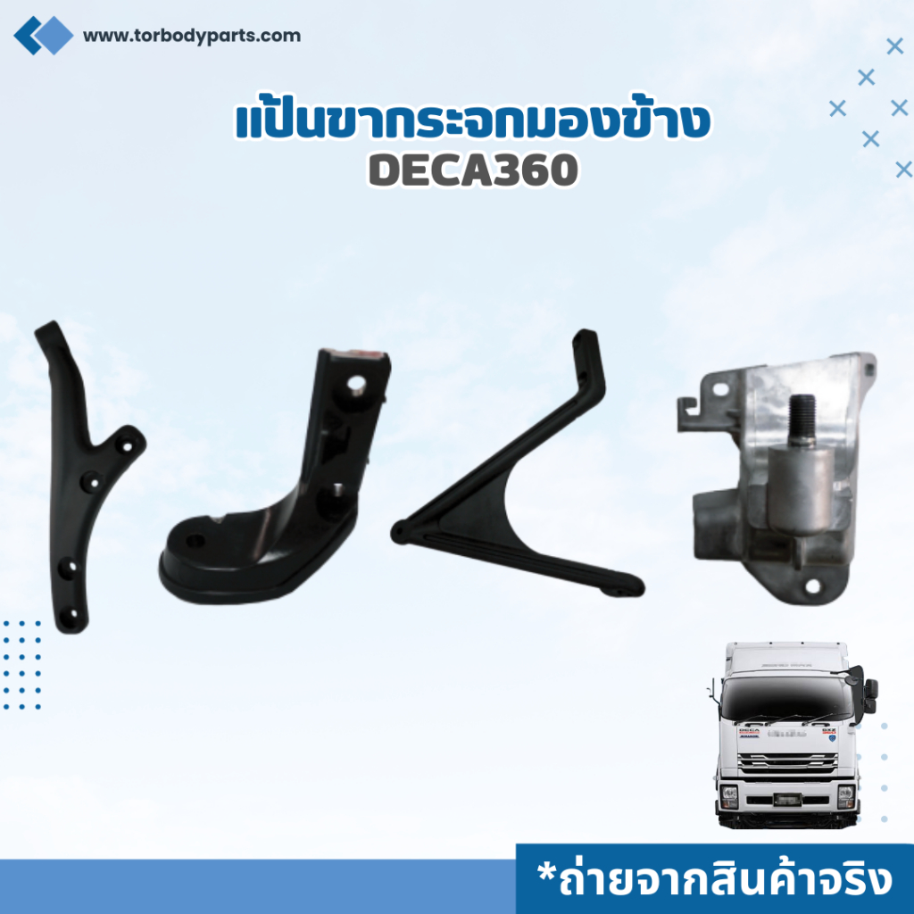 แป้นขากระจก มองข้าง บน ISUZU DECA 360 อะไหล่รถบรรทุก รถสิบล้อ อะไหล่สิบ ...