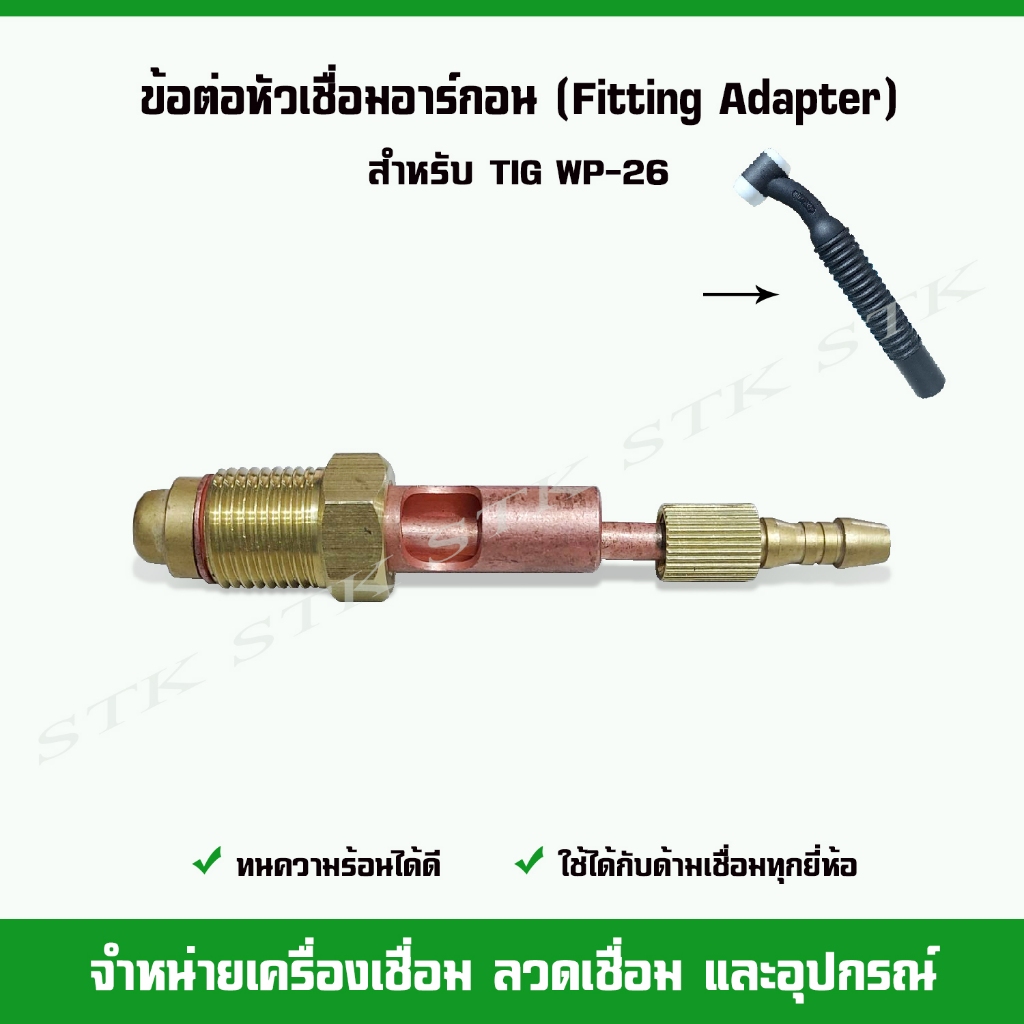 ข้อต่อหัวเชื่อมอาร์กอน (Fitting Adapter) สำหรับ TIG WP-26 | Shopee Thailand