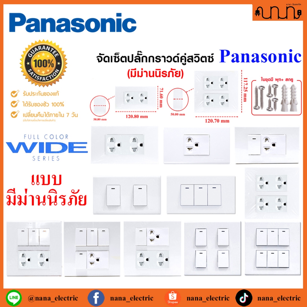 (มีม่านนิรภัย) จัดเซ็ตปลั๊กกราวด์คู่,ปลั๊กกราวด์เดี่ยว,สวิตช์ panasonic ...