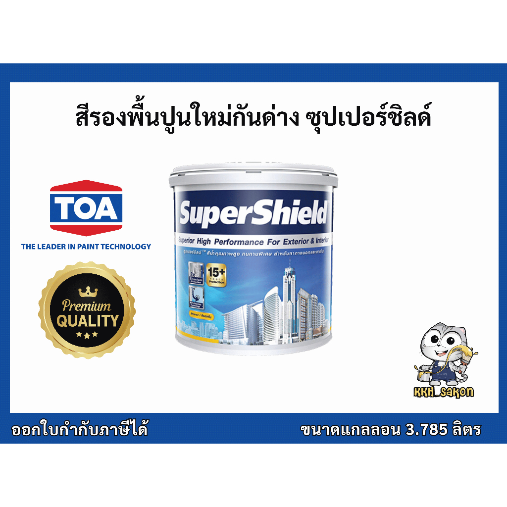 รองพื้นปูนใหม่ สีรองพื้นปูนใหม่ ทีโอเอ ซุปเปอร์ชิลด์ กันด่าง TOA Super ...