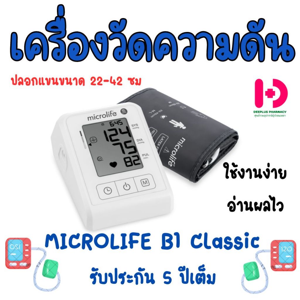 Microlife B1 Classic เครื่องวัดความดันไมโครไลฟ์ รุ่น B1 คลาสสิค มาพร้อม ...