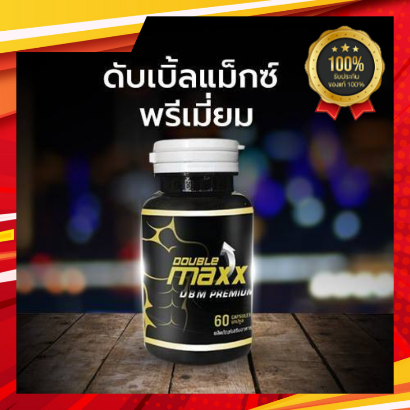 DBMP Double maxx premium ดับเบิ้ลแม็กซ์พรีเมี่ยม อาหารเสริมผู้ชายกระปุกดำ (1 กระปุก บรรจุ 60 ...