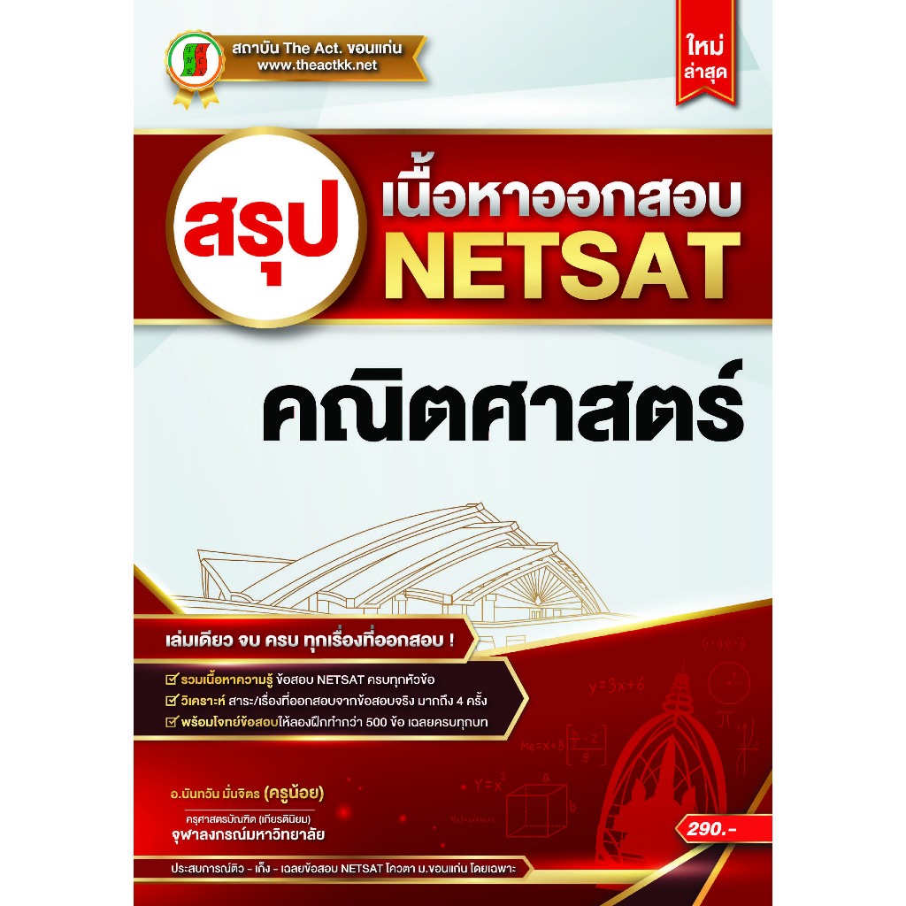 หนังสือ สรุปเนื้อหาออกสอบ NETSAT วิชาคณิตศาสตร์ สนพ. The Act คู่มือสอบ มหาวิทยาลัย NETSAT ...