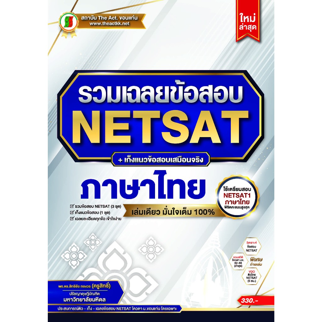 หนังสือ รวมเฉลยข้อสอบ NETSAT วิชาภาษาไทย สนพ.The Act คู่มือสอบเข้ามหาลัย NETSAT | Shopee Thailand