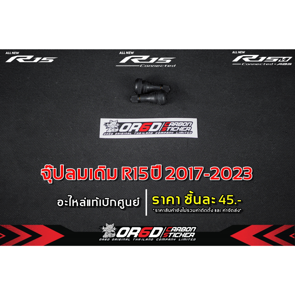 จุ๊บลมเดิม เบิกศูนย์แท้ (R15V.2 ตัวเก่า / R15V.3 2017 -2021/ R15V.42022 ...