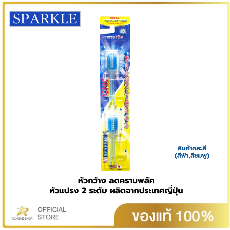 SPARKLE หัวแปรงสีฟัน ไอออนิค รีฟิล (หัวกว้าง) สินค้าคละสี IONIC WIDE-HEAD (2 ชิ้น/แพ็ค) SK0385 ...