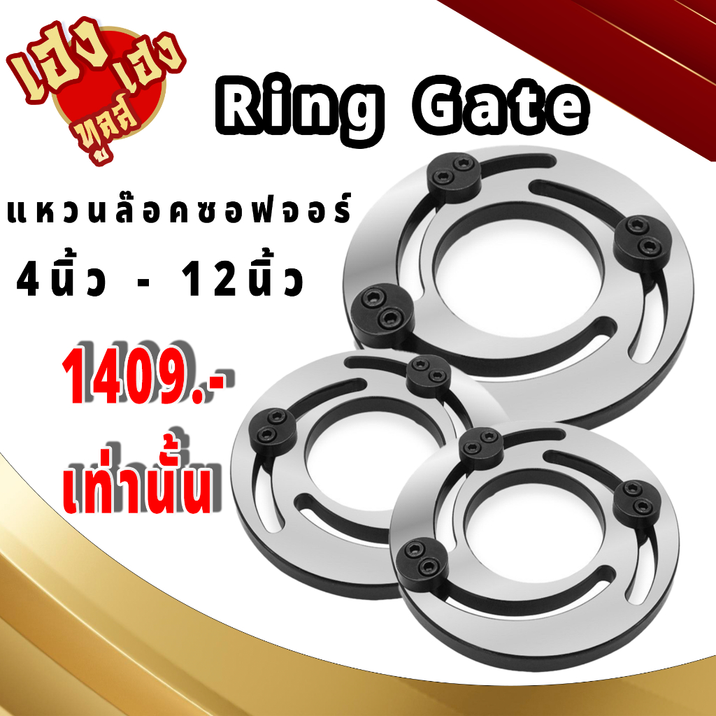 แหวนล๊อค softjaw ring gate 4 นิ้ว 5นิ้ว 6นิ้ว 8นิ้ว 10นิ้ว 12นิ้ว ...