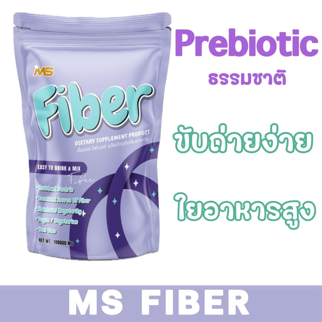 MS FIBER ใยอาหาร ไฟเบอร์ พรีไบโอ ขับถ่าย อยู่ท้อง | Shopee Thailand