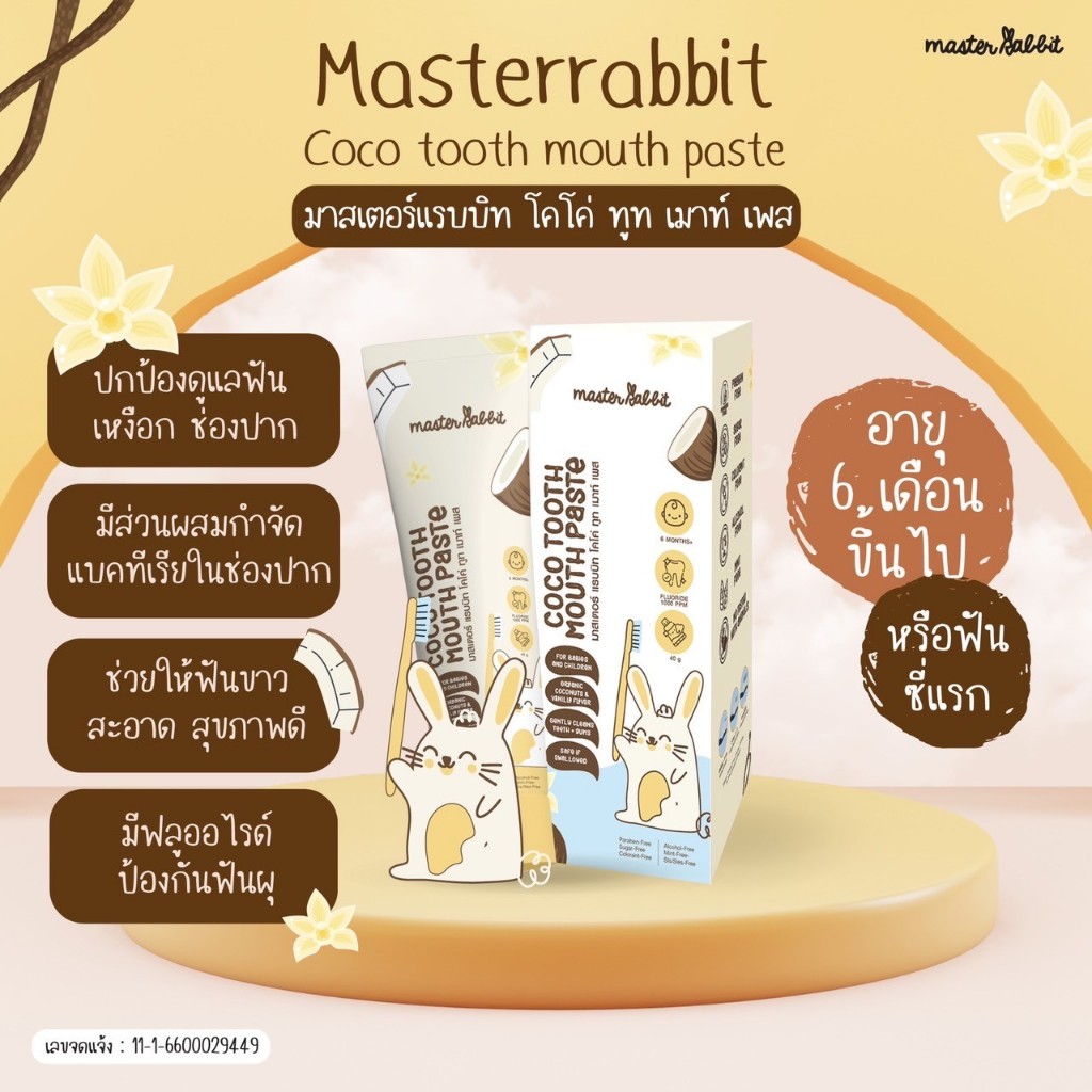 ยาสีฟัน 1 หลอด สำหรับเด็ก 6เดือนขึ้นไป Master rabbit coco tooth mouth paste ราคาพิเศษ 1 หลอด ...