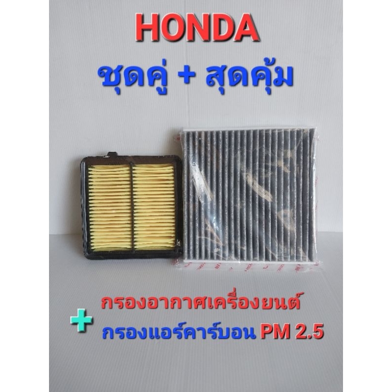 กรองอากาศ+กรองแอร์คาร์บอนHONDA Brio ปี2011ขึ้นไป/City ปี08-13/Freed ปี ...
