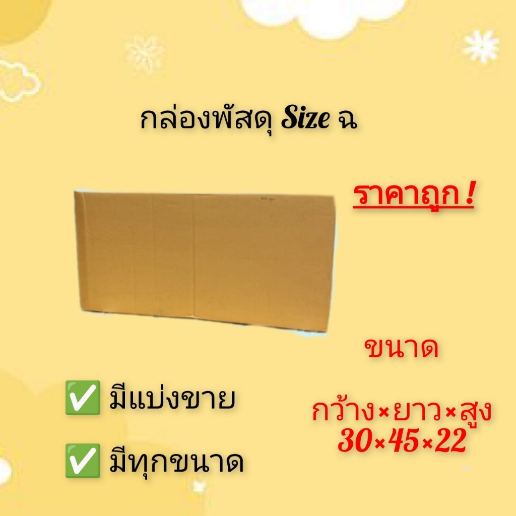 กล่องไปรษณีย์ กล่องพัสดุ ไซส์ ฉ ขนาด 30x45x22 cm. 1 แพ็ค 10 ใบ/20 ใบ ...