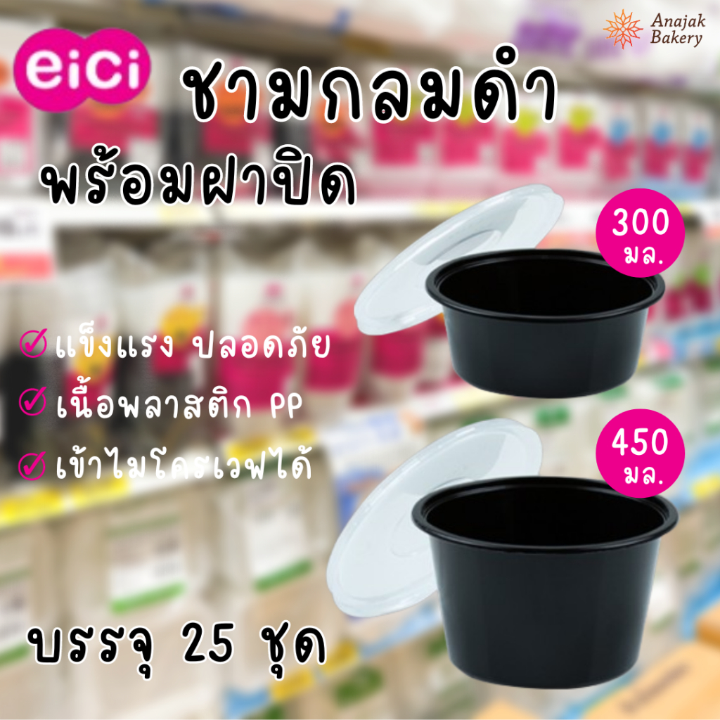 ชามกลมดำ+ฝา ตราอีซี่ (eici) 300ml./450ml. (25ชิ้น/แพ็ค) | Shopee Thailand