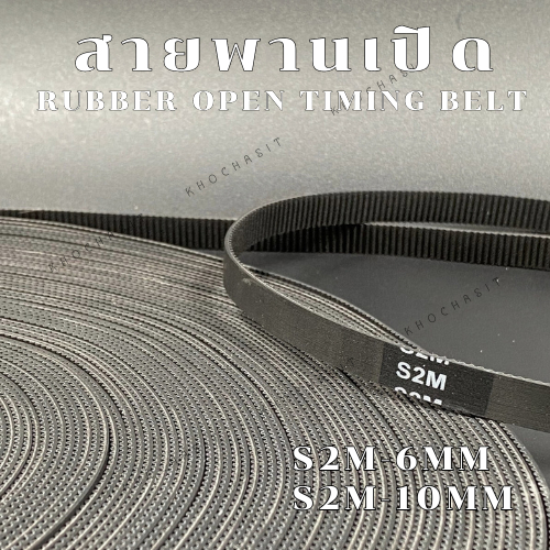สายพานปลายเปิด S2M 2M Rubber หน้ากว้าง 6,10 mm สายพานเปิด /ราคาต่อ 1 เมตร /สายพานเครื่องจักร ...