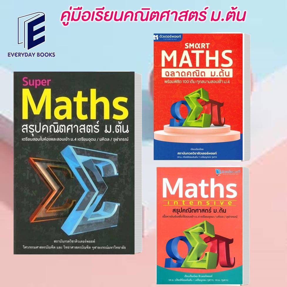 พร้อมส่ง หนังสือ Smart Maths/Maths Intensive/Super Mathsสรุปคณิตศาสตร์ ...