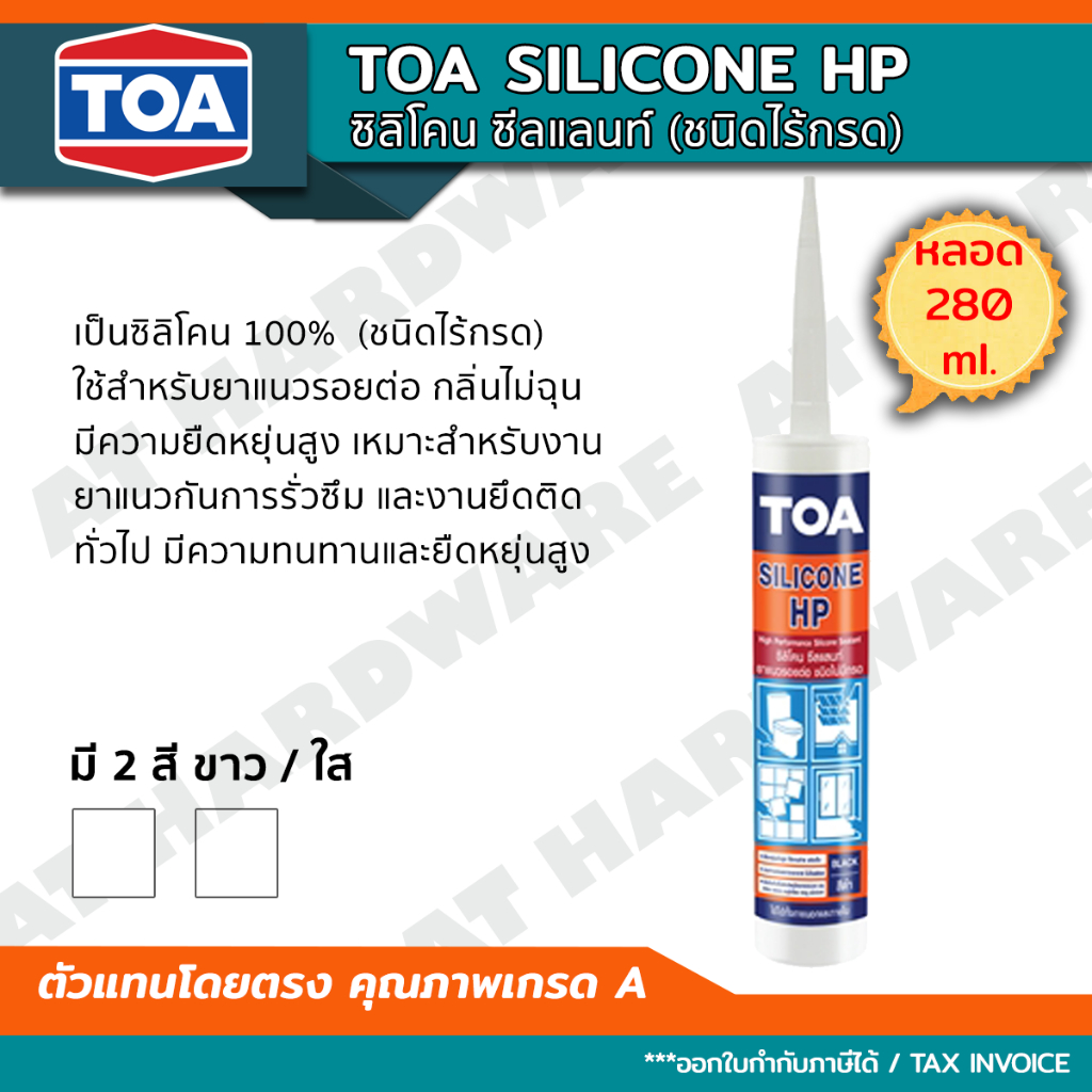 TOA Silicone Sealant HP ยาแนวซิลิโคน (ชนิดไร้กรด) ทีโอเอ ซิลิโคน ซีลแล ...