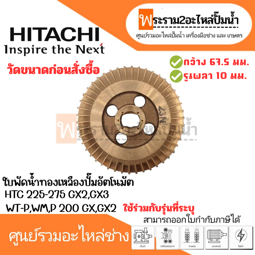 ใบพัดทองเหลือง HTC 225-275 GX2,GX3 / WT-P,WMP 200 GX,GX2 แท้ "รูเพลา 10 ม. สินค้าสามารถออก ...