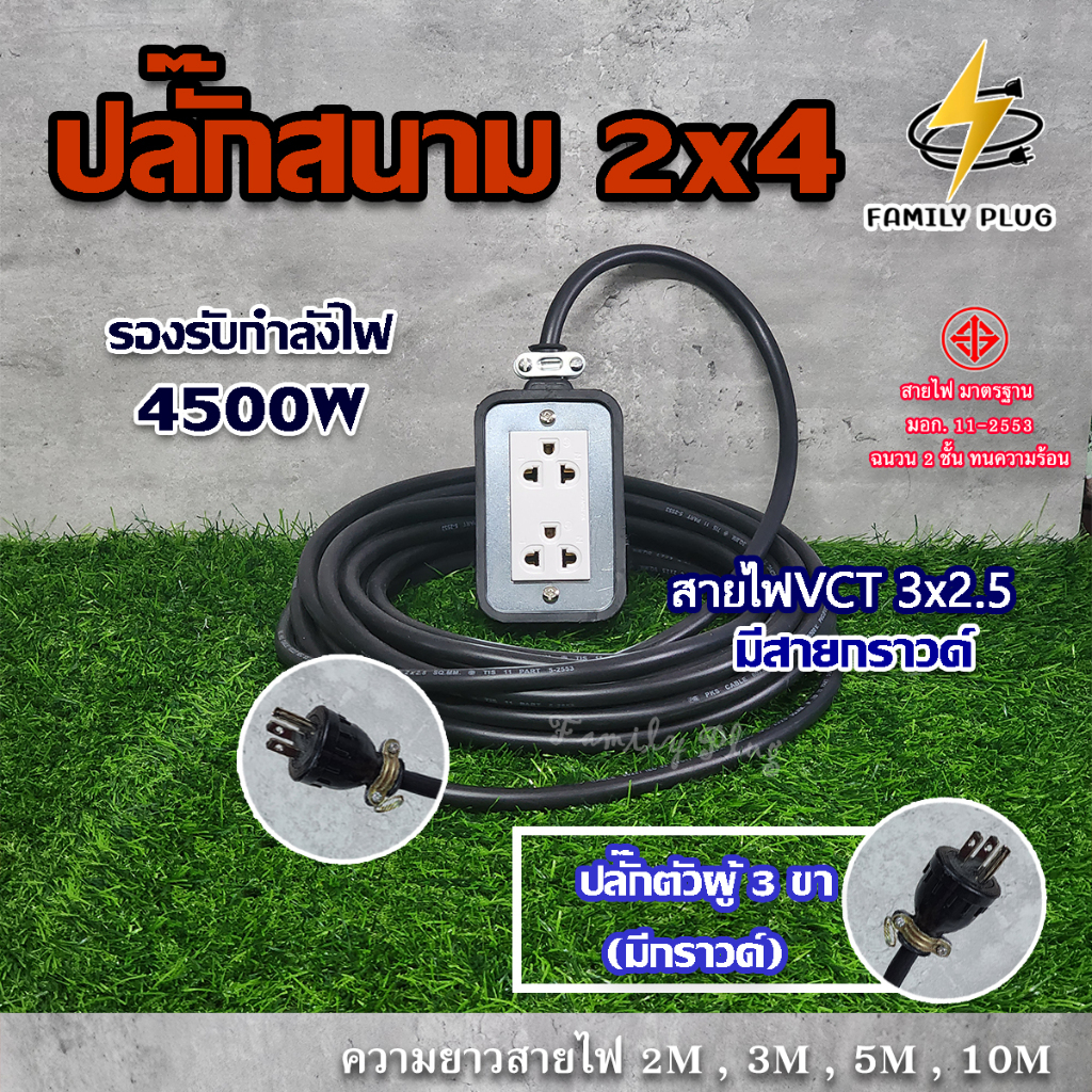ปลั๊กสนาม 2x4 บล็อกยาง สาย VCT3x2.5 รองรับไฟสูงสุด 4500W ยาว 3M,5M,10M | Shopee Thailand
