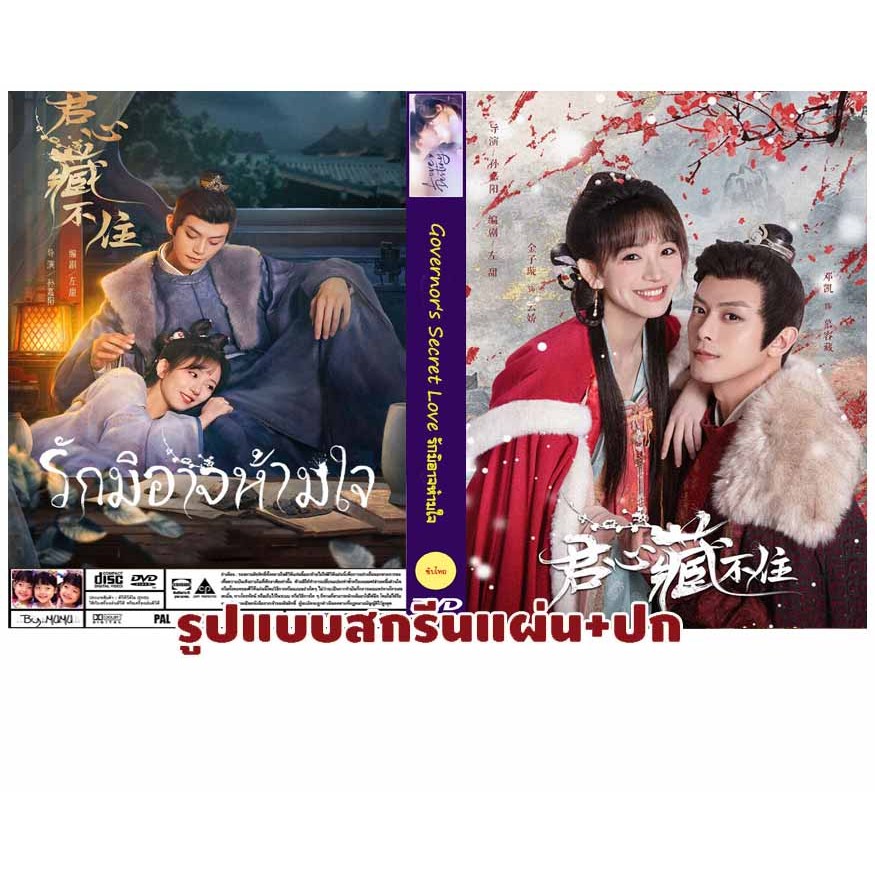 DVDซีรี่ย์จีนซับไทย Governor's Secret Love (2023) รักมิอาจห้ามใจ | Shopee Thailand