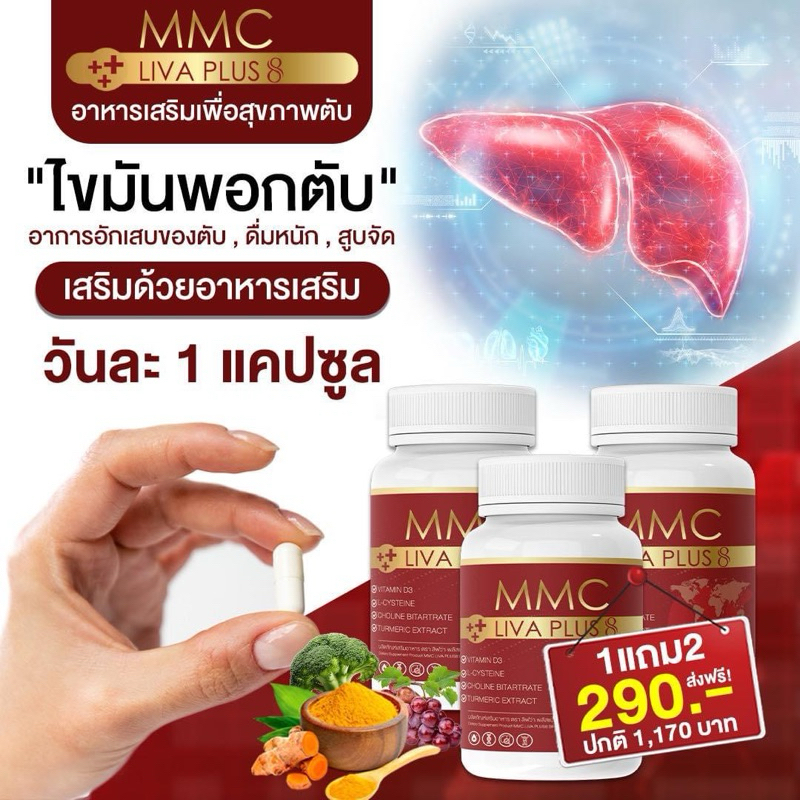 สุดคุ้ม 1 แถม 2 กระปุก อาหารเสริมบำรุงตับ MMC LIV Plus กระปุก 20 เม็ด ...