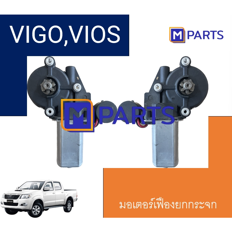 มอเตอร์เฟืองยกกระจกไฟฟ้า โตโยต้า VIGO, VIOS, CAMRY, HIACE, ALTIS MPARTS ...