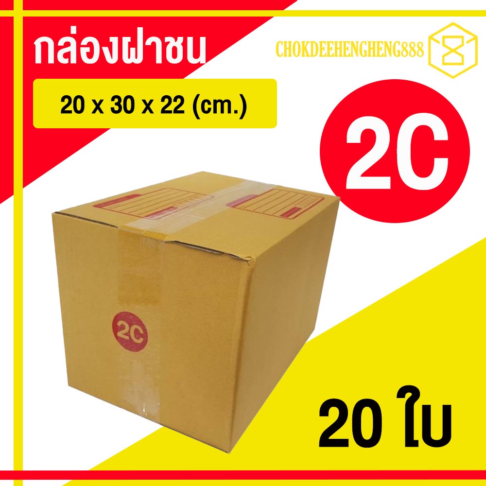2C ยกแพ็ค กล่องพัสดุ กล่อง ไปรษณีย์ แพ็ค 20ใบ ราคาส่ง โคตรถูก กล่อง2C ...