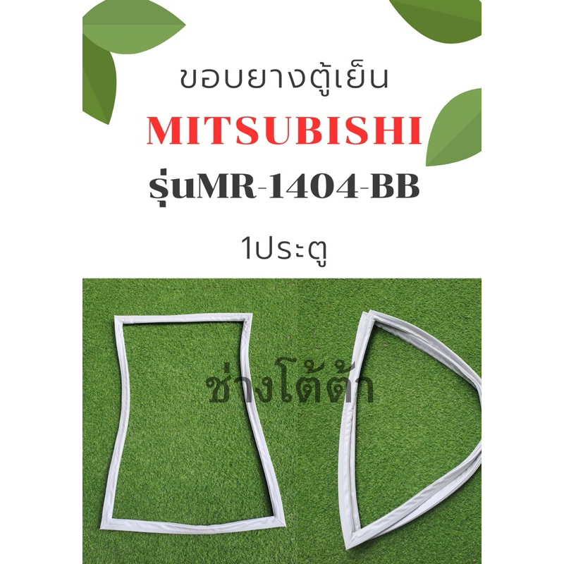ขอบยางตู้เย็นMITSUBISHIรุ่นMR-1404-BB | Shopee Thailand