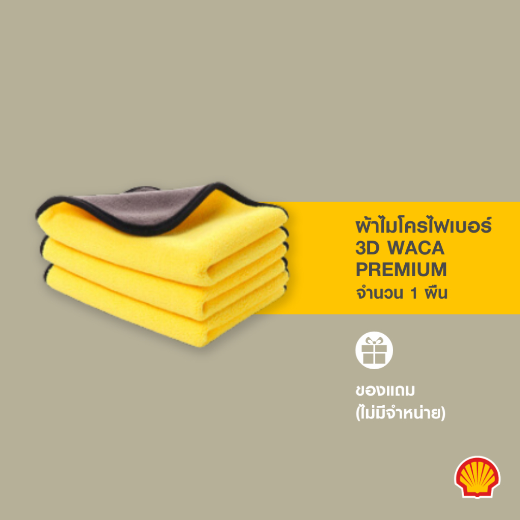 [GWP] WACA Premium 510 GSM ผ้าไมโครไฟเบอร์ 3D (สินค้าแถมฟรีไม่จำหน่าย) | Shopee Thailand