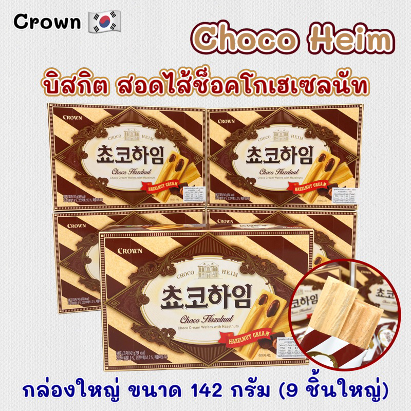 ขนมเกาหลี ช็อกโกไฮม Choco Heim 142g 초코하임 ขนมเวเฟอร์สอดไส้ช็อกโกแลต ครีม ...