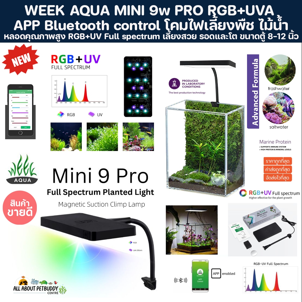 WEEK AQUA MINI 9W PRO RGB+UVA ไฟตู้ไม้น้ำ ไม้ตู้ไม้ชื้น terrarium ไฟเลี้ยงพืช เทอทาเรียม ตู้ปลา ...