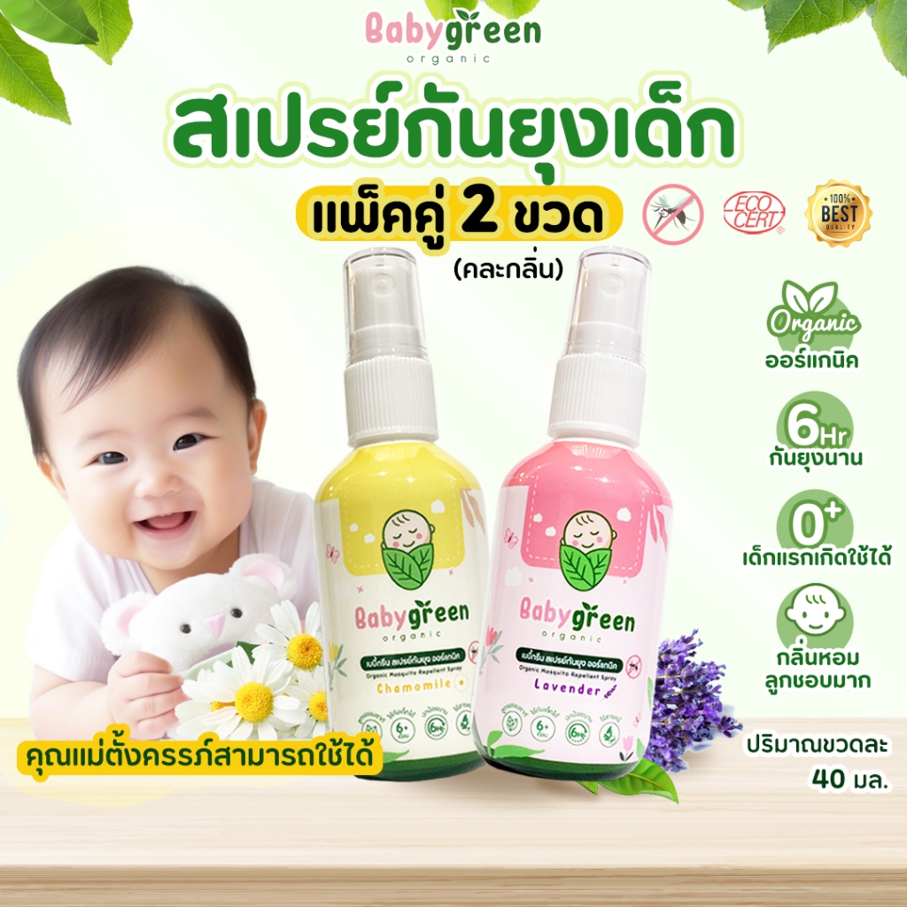 [ของแท้+ส่งฟรี] แพ็คคู่คุ้ม สเปรย์กันยุง BabyGreen Organic กันยุง6ชม ...