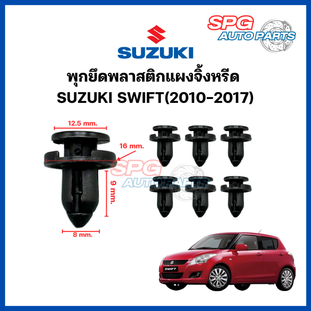 P-004 (1ชุด 6ชิ้น) พุกยึดพลาสติกแผงจิ้งหรีด SUZUKI SWIFT ปี 2010-2017 ...