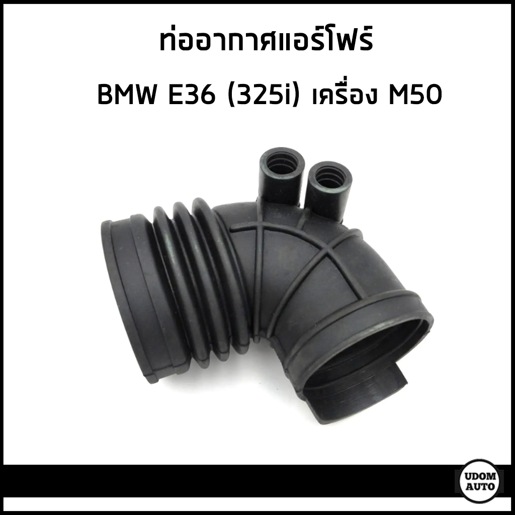 BMW ท่ออากาศ ท่อแอร์โฟร์ บีเอ็มดับบิว E36 325i เครื่อง M50 ...